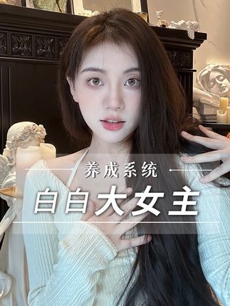 大女主系统开启!三步养成冷白皮#美白 #变美 #护肤 #sk2小灯泡