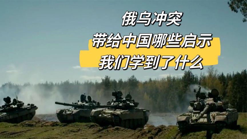 俄乌冲突,带给中国哪些启示?我们学到了什么?