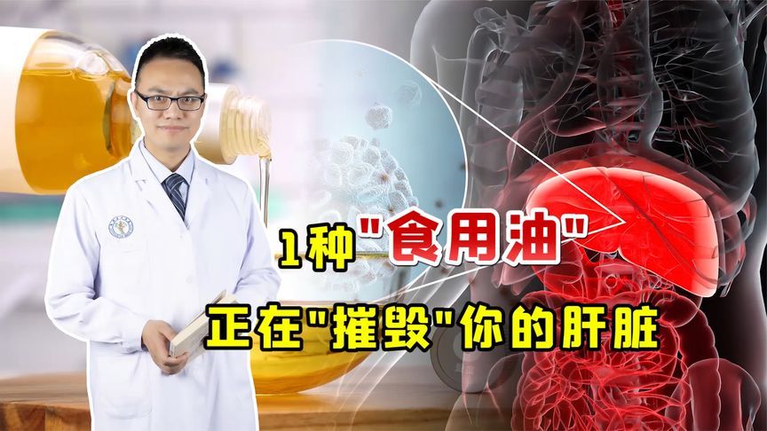 1种“食用油”,正在“摧毁”你的肝脏,多数人还在吃,...