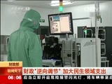 [朝闻天下]财政部:财政“逆向调节”加大民生领域支出