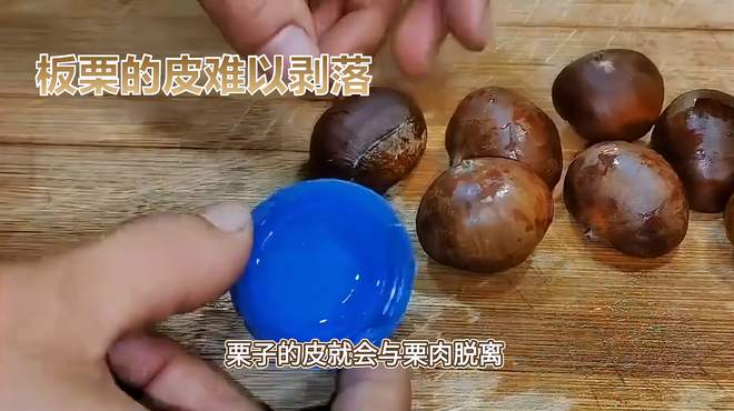 新鲜板栗怎么去皮和壳小妙招,简单又实用