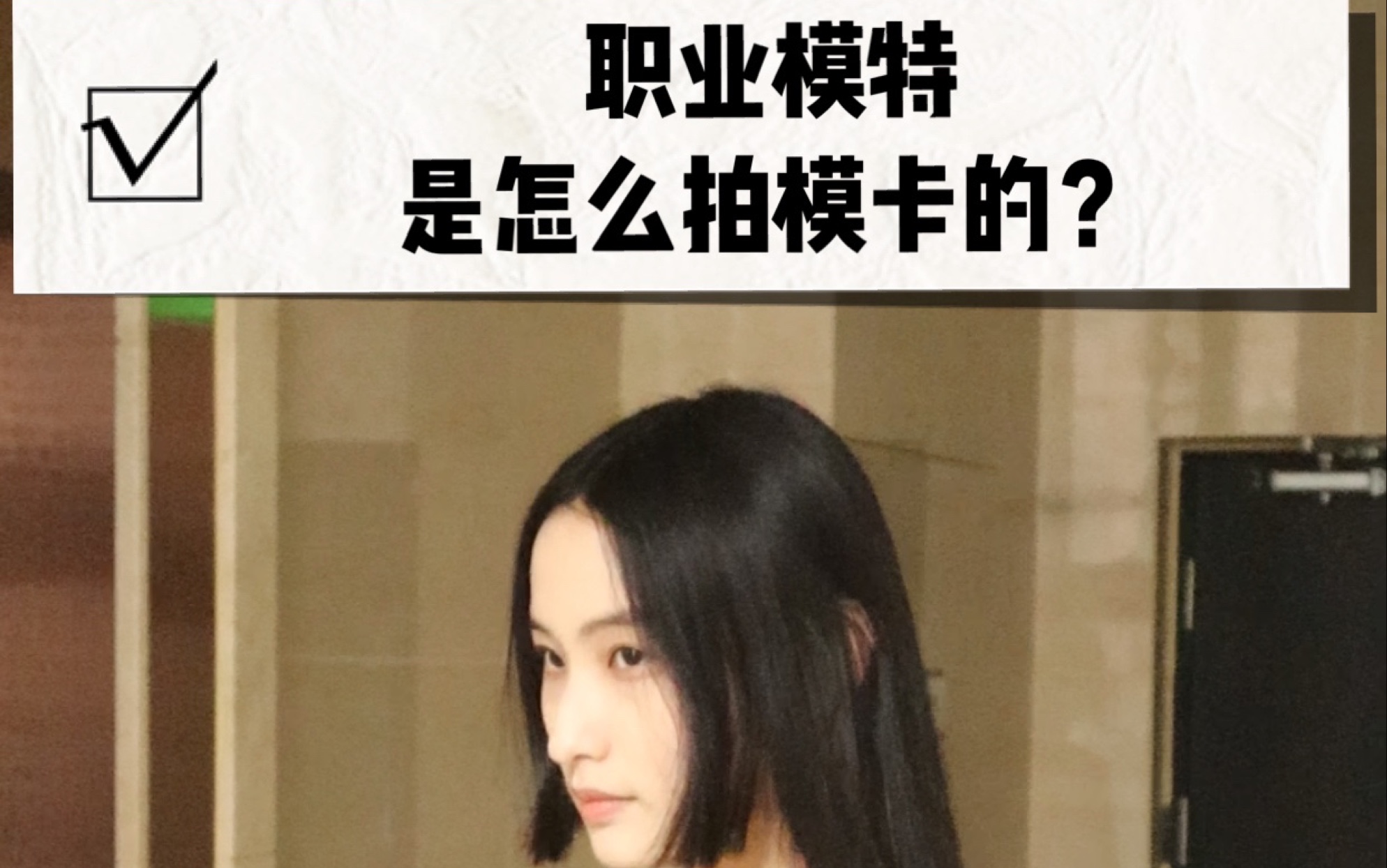 职业模特是怎么在家自己拍模卡的!