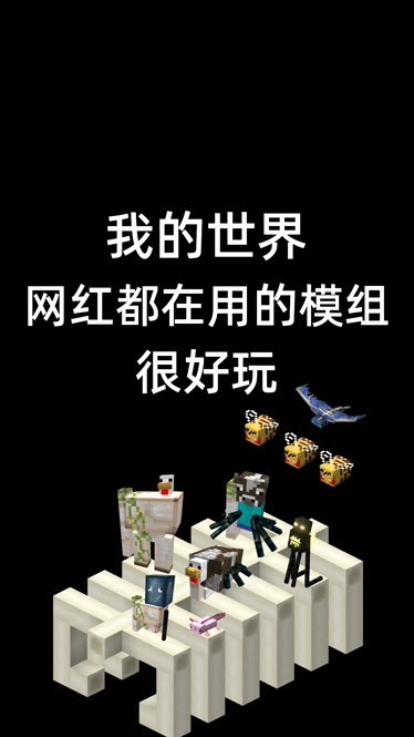 我的世界:很好玩的模组推荐~