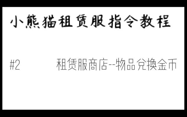 小熊猫租赁服指令教学--商店系统之物品兑换金币