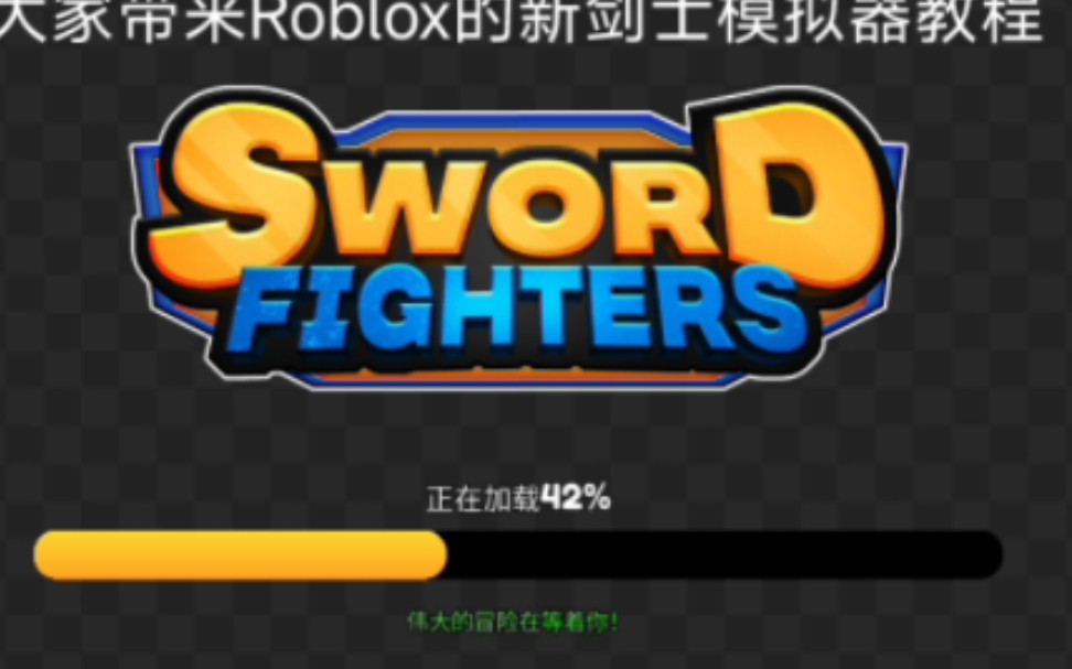 【Roblox】新剑士模拟器(教程/攻略)