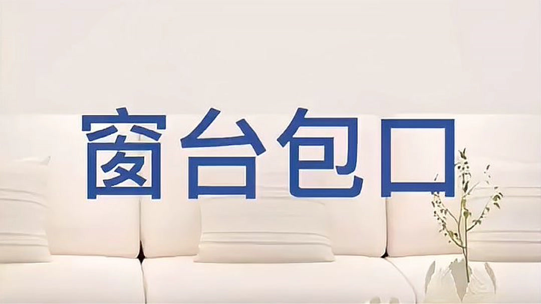 窗户记得先做窗台石在做窗套,这样牢固性更好哦