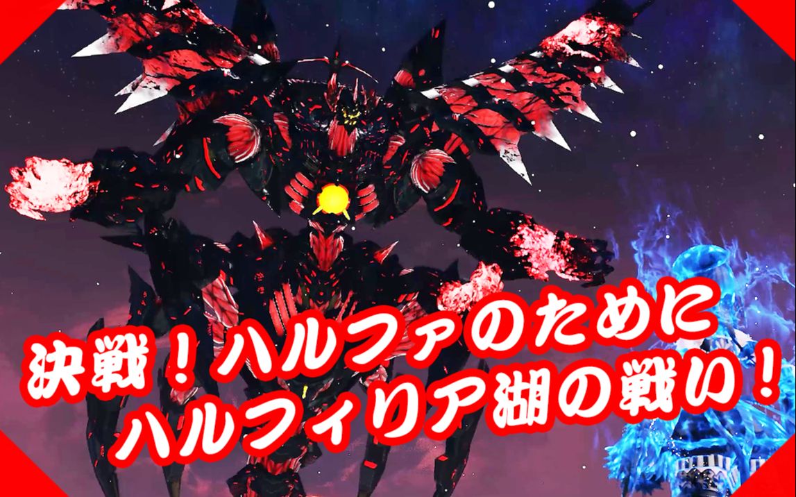 ...ァ:ハルフィリア湖之战!【PSO2:NGS剧情编电影模式】【紧急任务】