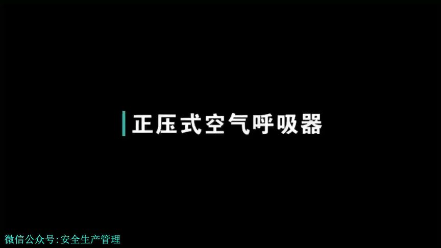 正压式空气呼吸器的使用及检查#呼吸器 #使用方法 #安全培训