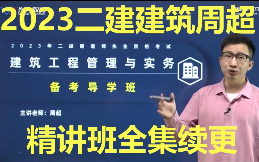 (新教材更至08节) 2023二建建筑实务周超-精讲班(全集续更同步讲义)