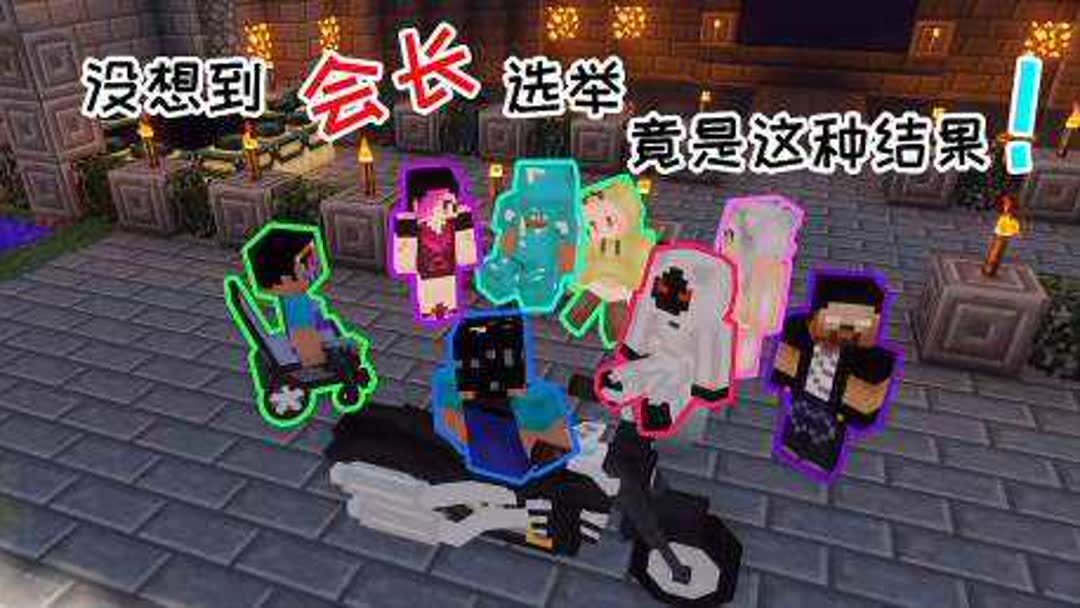 我的世界:会长大选结束!菜霸宣布的结果
