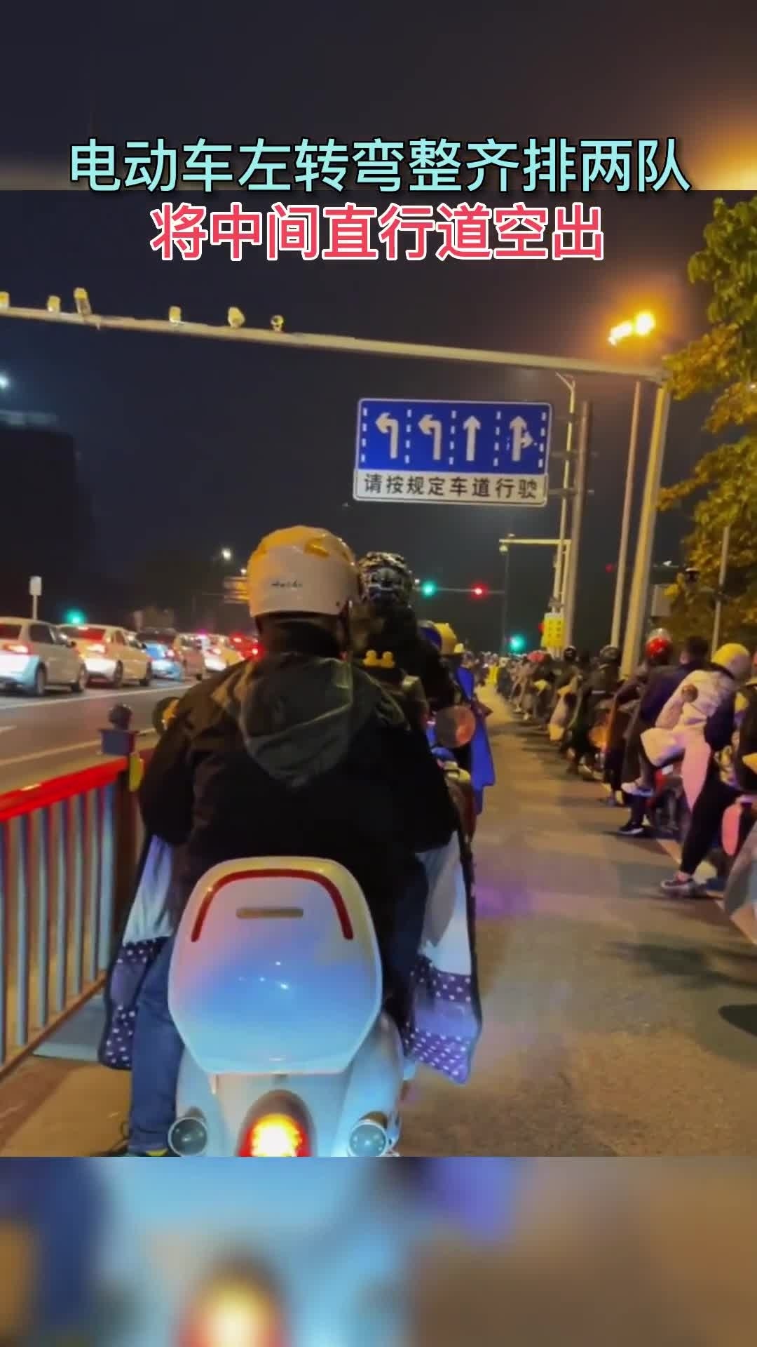 左转弯电动车整齐排两队,将中间直行道空出,画面舒适!这才是素质!