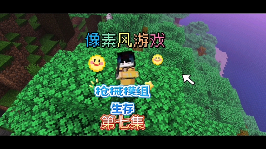 我的世界国际版枪械模组生存