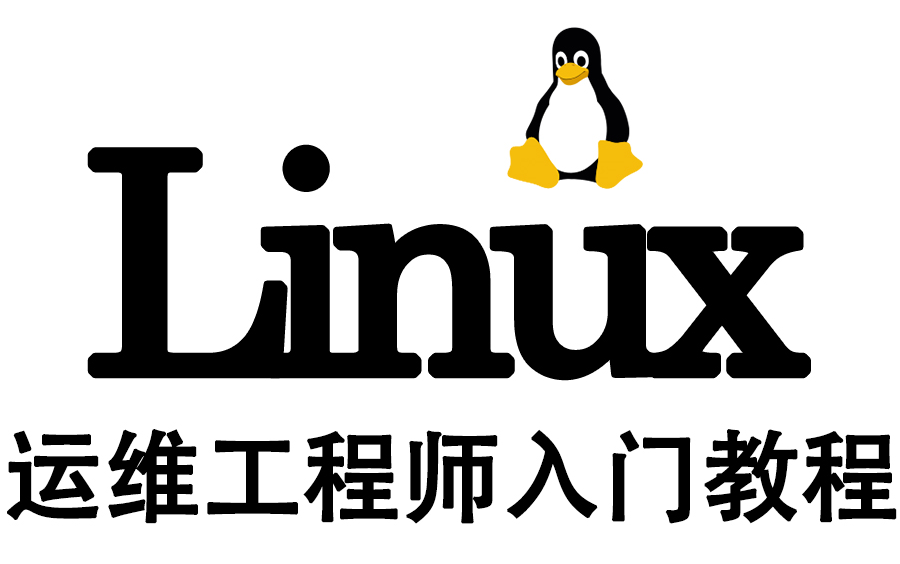 Linux云计算运维工程师入门教程