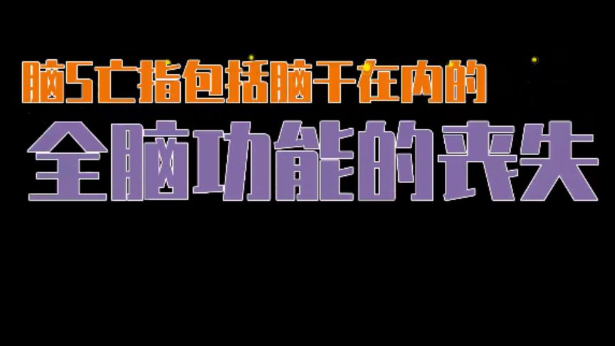 什么是脑死亡#脑梗 #脑出血 #科普 #健康 #医学科普