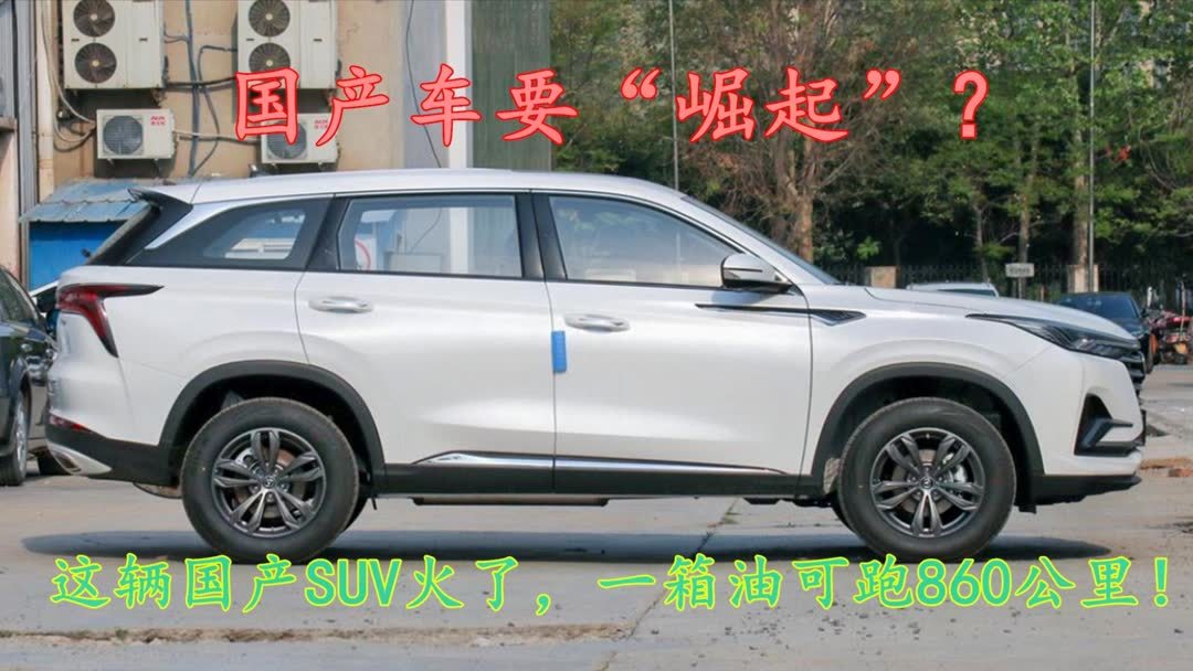 国产车要"崛起"?又一辆国产SUV火了,一箱油可跑860公里!