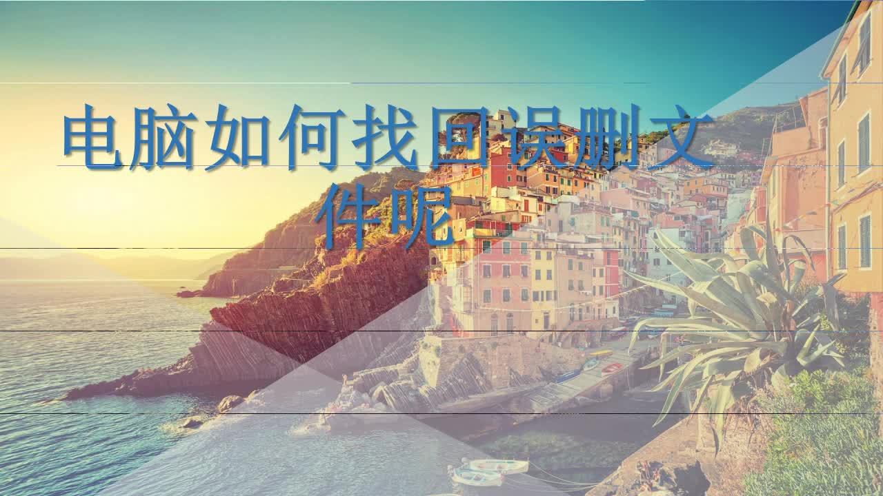 电脑如何找回误删文件呢