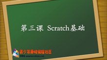 Scratch2.0趣味编程(第三课)