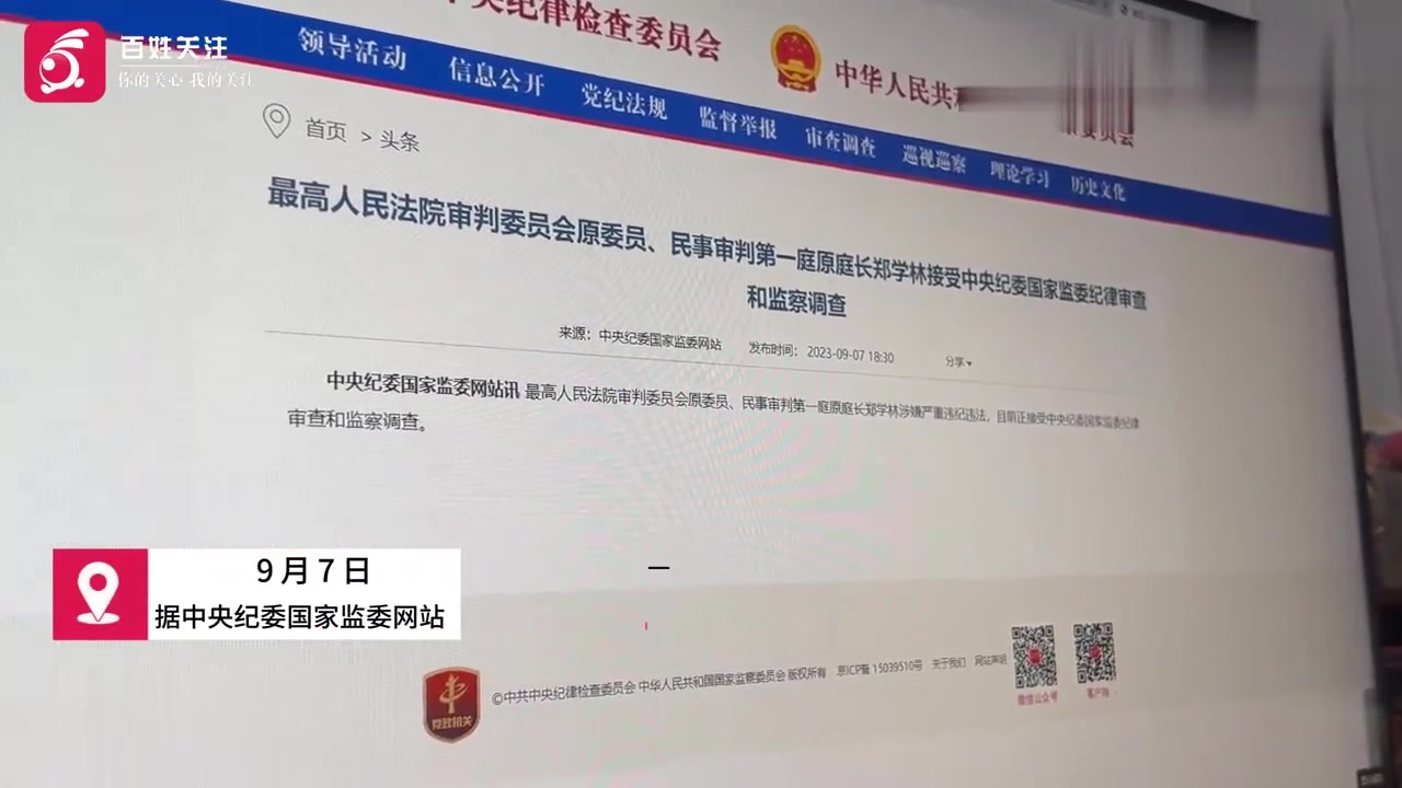 郑学林被查曾任最高法审判委员会委员、民事审判第一庭庭长