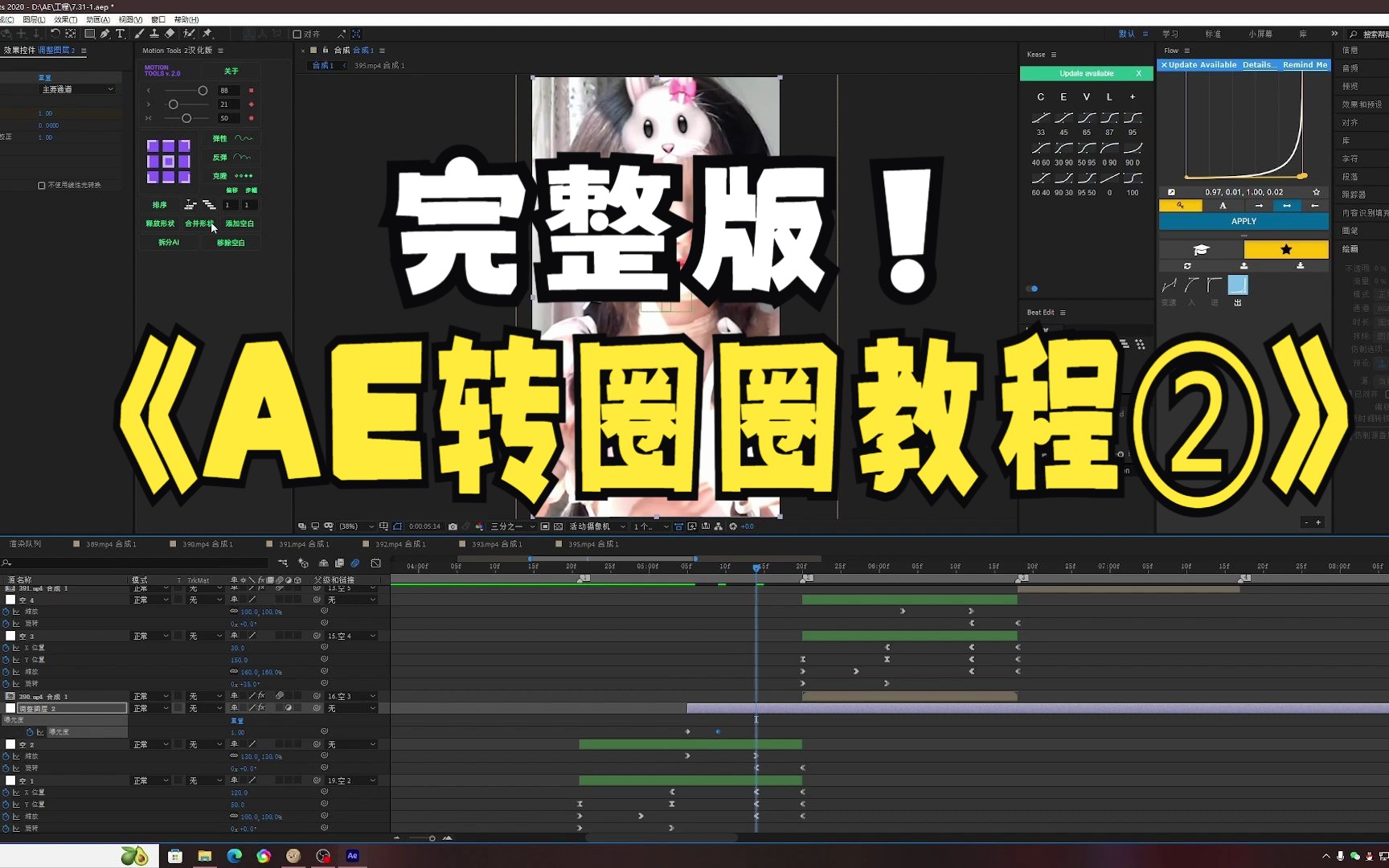 【AE教程】AE转圈圈教程第二期 制作过程完整版