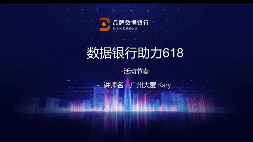 数据银行助力品牌活动,活动传播节奏这么做带来高转化