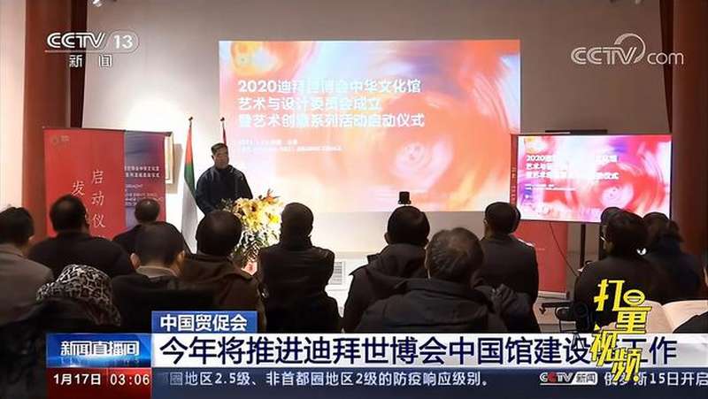 中国贸促会:2021年将推进迪拜世博会中国馆建设等工作