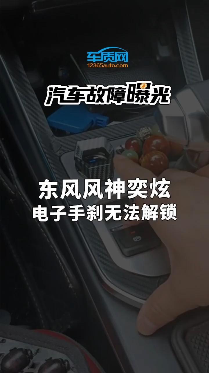 .电子手刹无法释放,影响车辆驾驶。#汽车投诉#汽车故障.