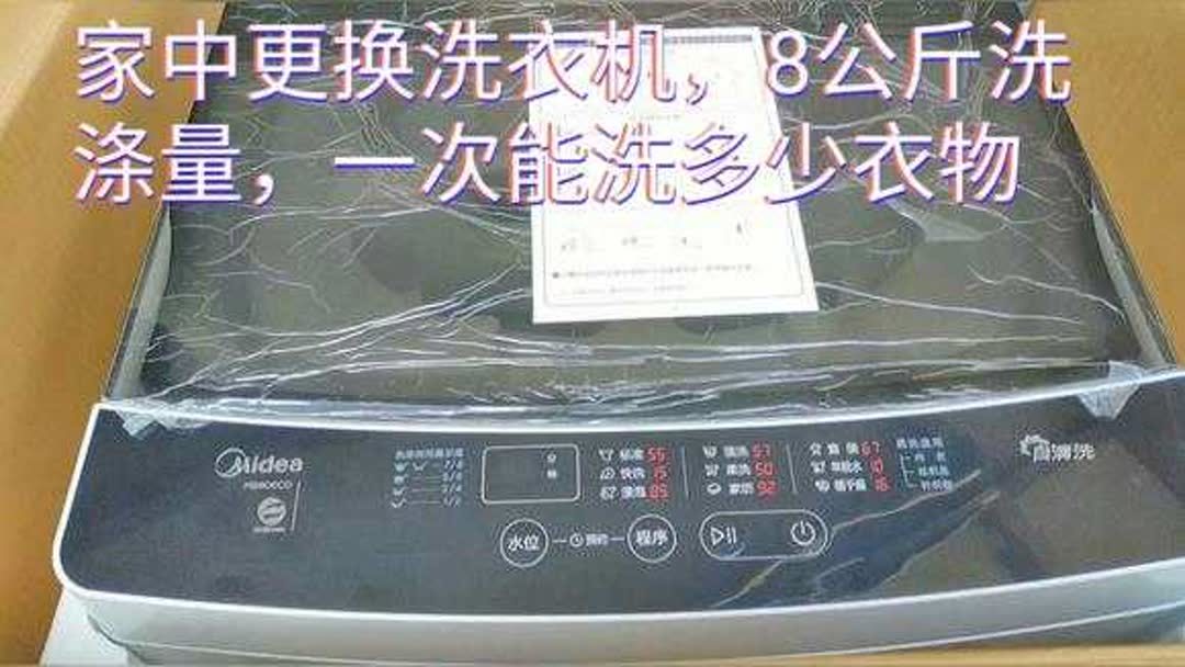 家中更换洗衣机,8公斤洗涤量,一次能洗多少衣物