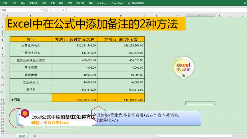 Excel中在公式中添加备注信息的2种方法,简单到没朋友!