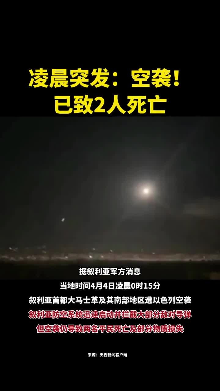 凌晨突发:空袭!已致2人死亡