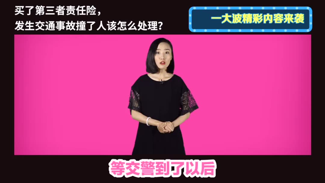 买了第三者责任险,发生交通事故撞了人该怎么处理?