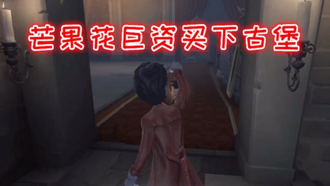 第五人格:芒果买了一座古堡跟小花求婚,但没钱装修被嫌弃了!