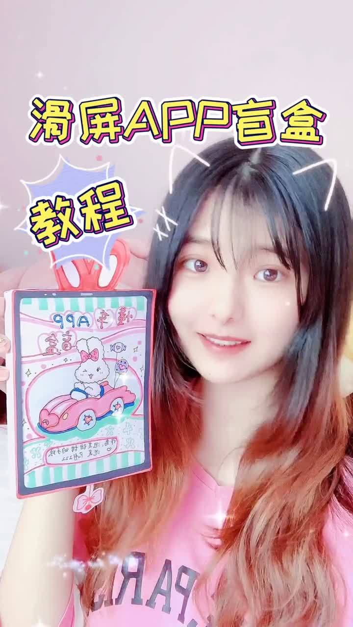构思老半天的原创可以滑屏的自制手机盲盒教程