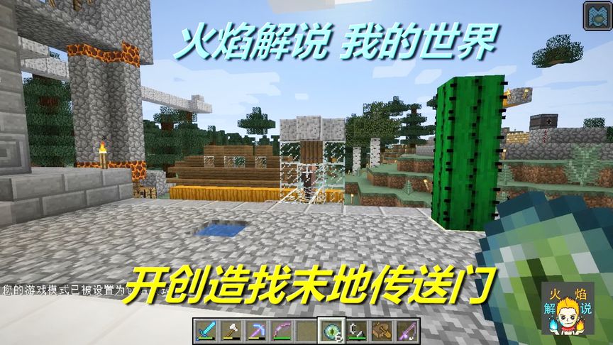 火焰解说:我的世界 海洋版 4853 开创造找末地传送门