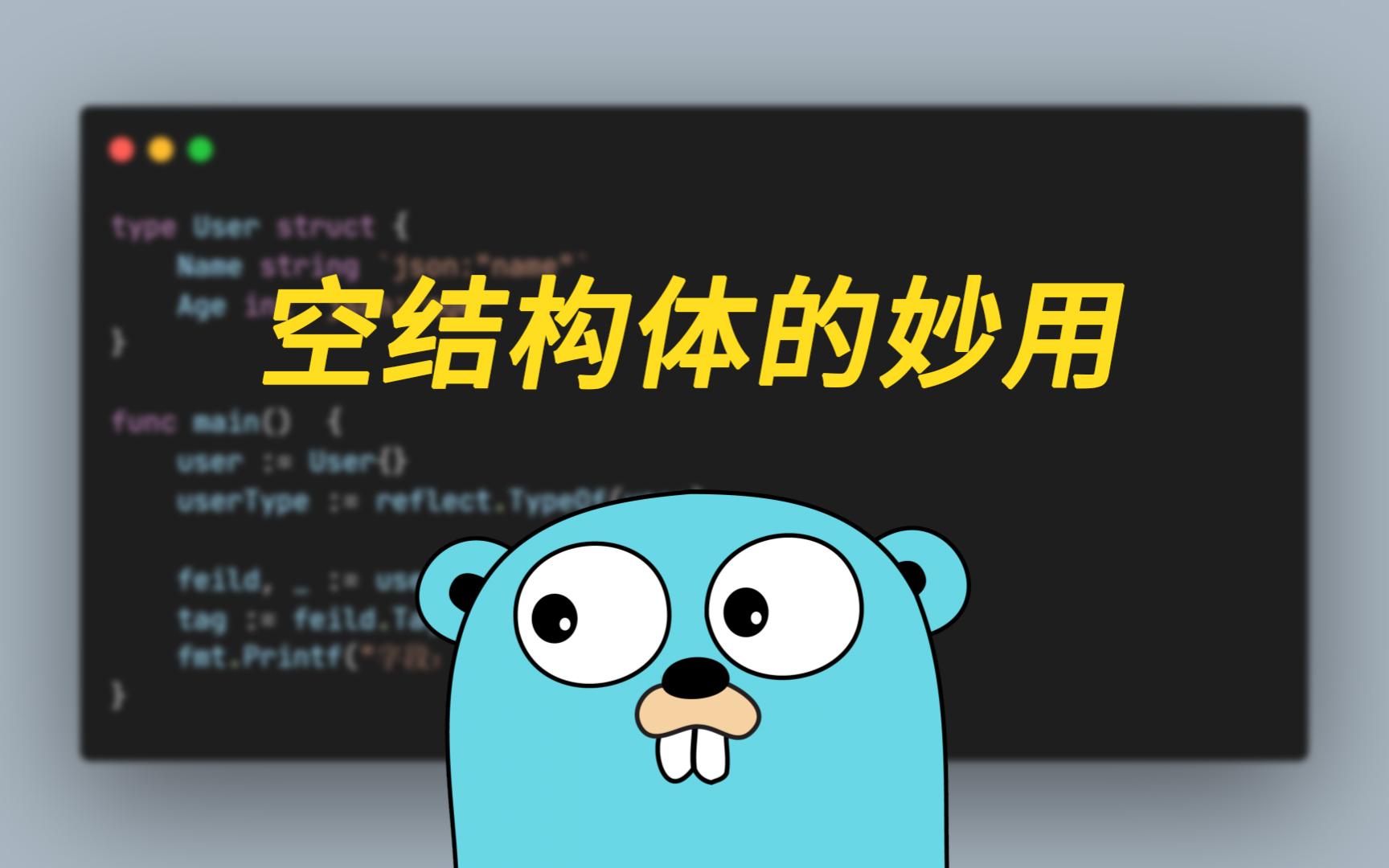 省内存?空结构体有什么用处?