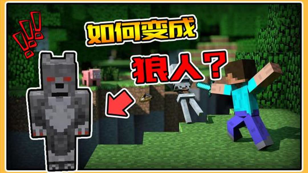 在MC里面到底怎么变身成为传说中的狼人?【MC厂长mod篇60】