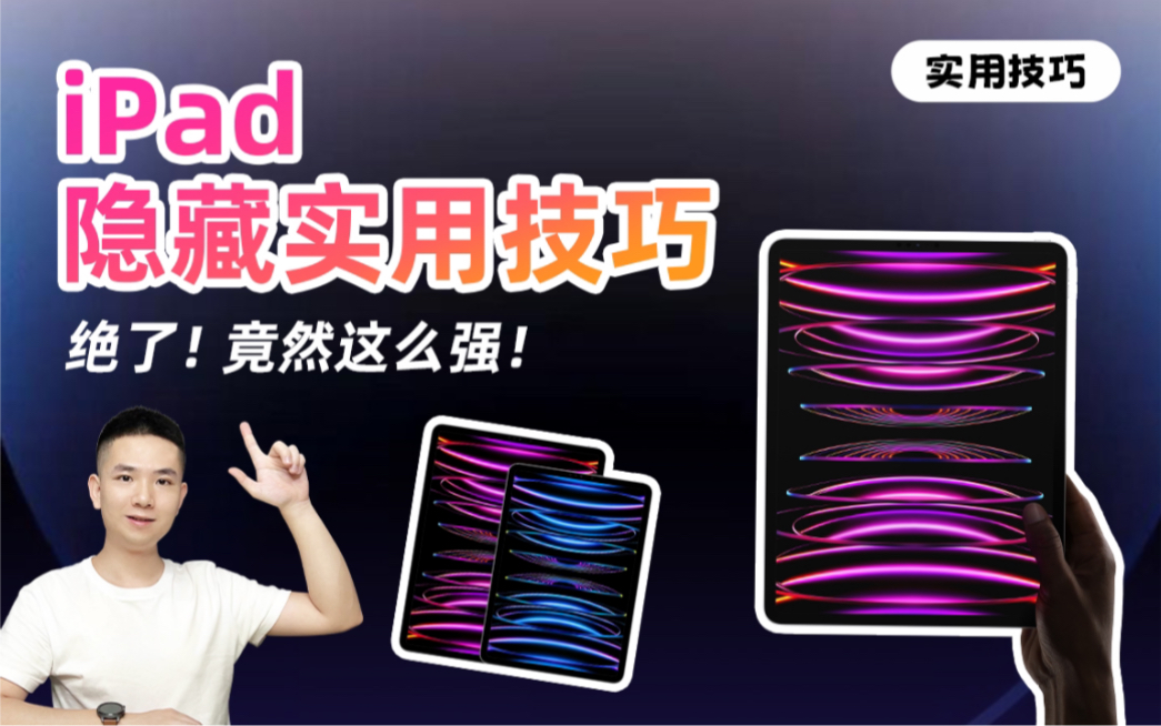 iPad使用说明书|手势/分屏/应用双开/safari浏览器