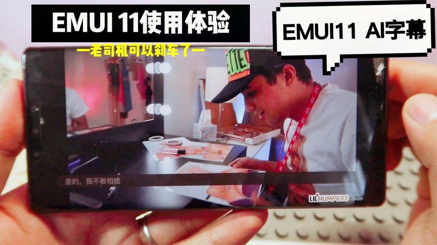 亲测！EMUI 11内测版的使用体验，AI字幕太鸡肋，整体流畅很给力