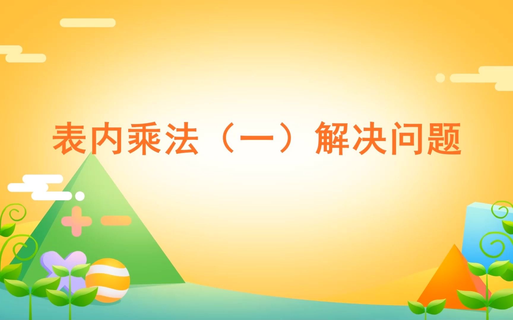 4 表内乘法(一)解决问题-二年级上册数学-人教版#课件