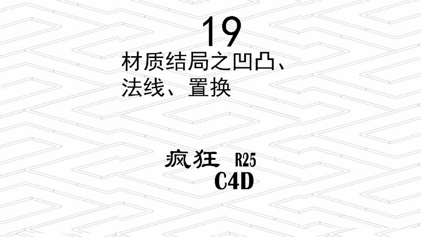 c4dr25零基础教学 19节 材质大结局 凹凸、法线、置换