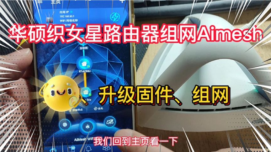 华硕织女星路由器组网添加Mesh功能,无线信号全覆盖,不怕断流了