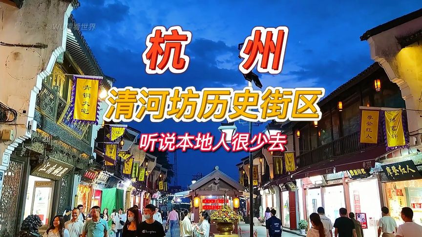 杭州清河坊老街,宋南时期最繁华商业街,据说本地人很少去的地方