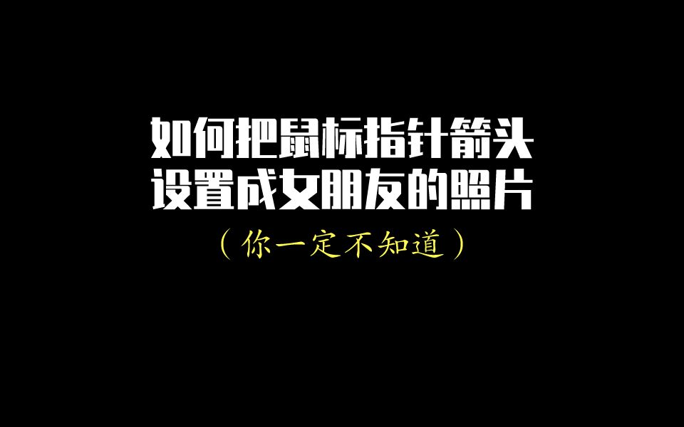 用了这么多年鼠标,才知道鼠标指针是可以设置成女朋友的照片,惊呆了...