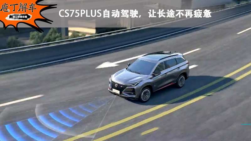CS75PLUS自动驾驶,让长途不再疲惫丨庖丁解车第三季第⑥集