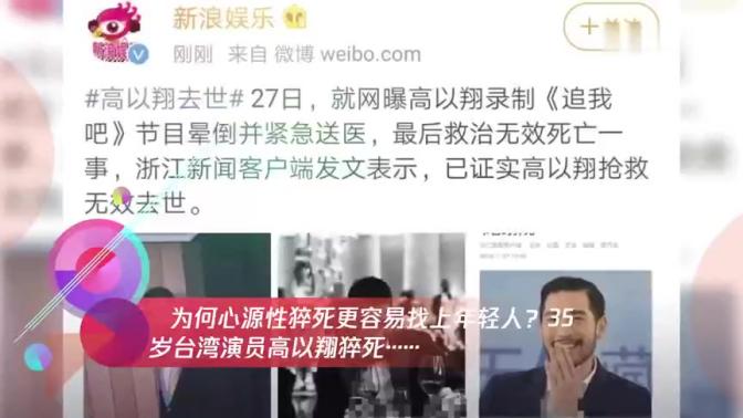 为何心源性猝死更容易找上年轻人,35岁台湾演员高以翔猝死