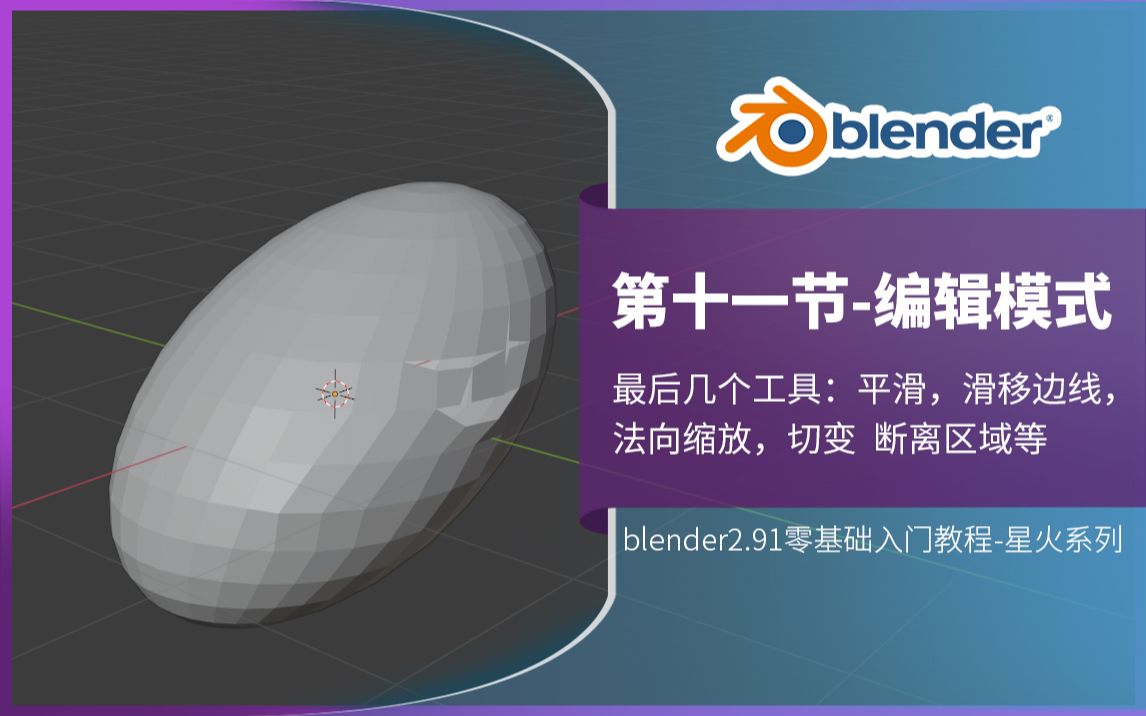 blender2.91零基础入门教程-第十一节:编辑模式 调整工具
