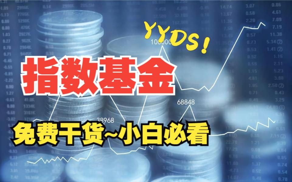 【小白理财】简单择时,省时省力--第10期 指数基金