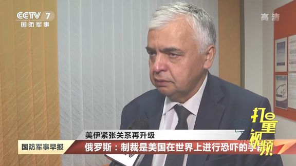 俄罗斯:制裁是美国的恐吓手段,令世界各国不齿|国防军事早报