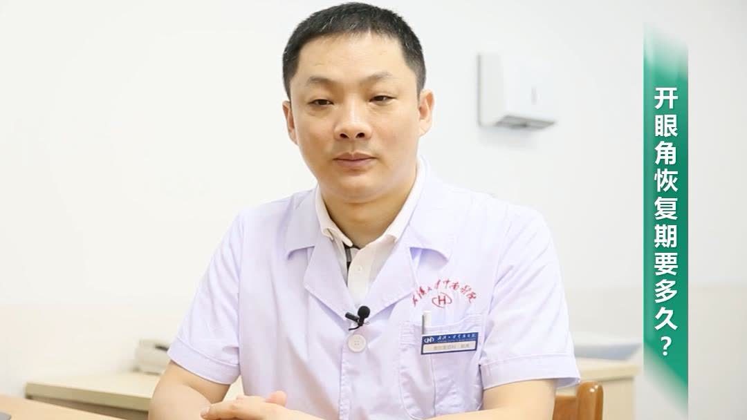 开眼角恢复期要多久？