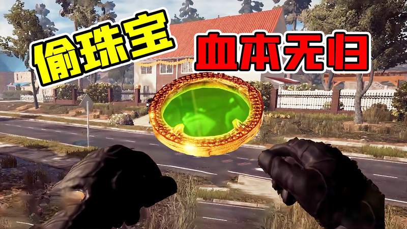 小偷模拟器03:为了偷到传家珠宝花费巨资!没想到最后血本无归!