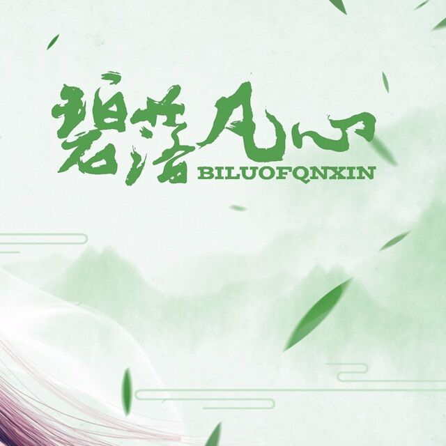 碧落凡心音乐团队 